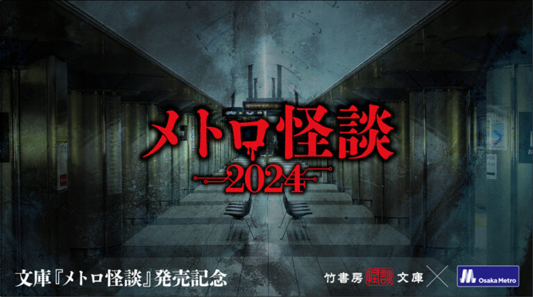 メトロ怪談 in 鶴見検車場2024 - 怪談ガタリー